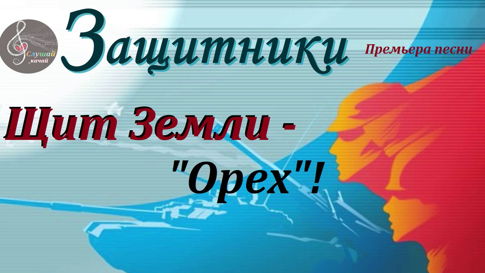 Премьера песни: Щит Земли - "Орех"!
