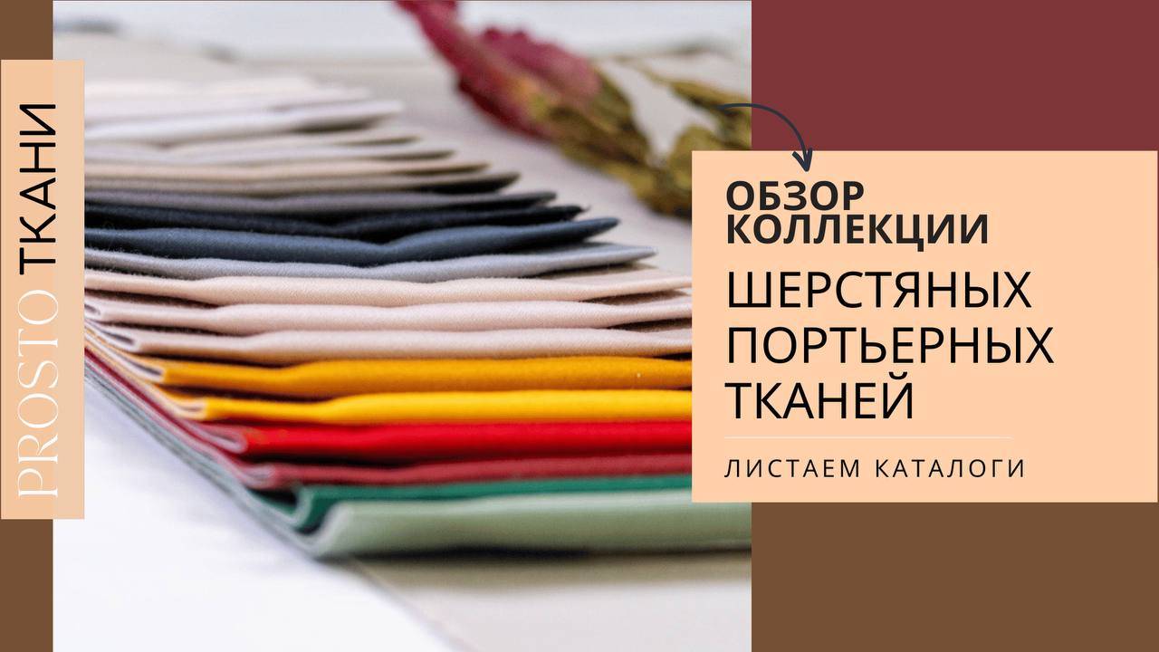 Коллекция шерстяных портьерных тканей. Листаем каталоги. Prosto ткани.