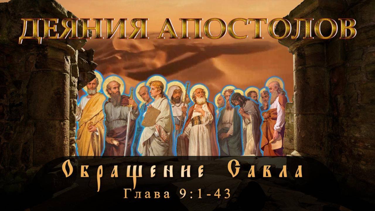 Обращение Савла / Апостол 9:1-43