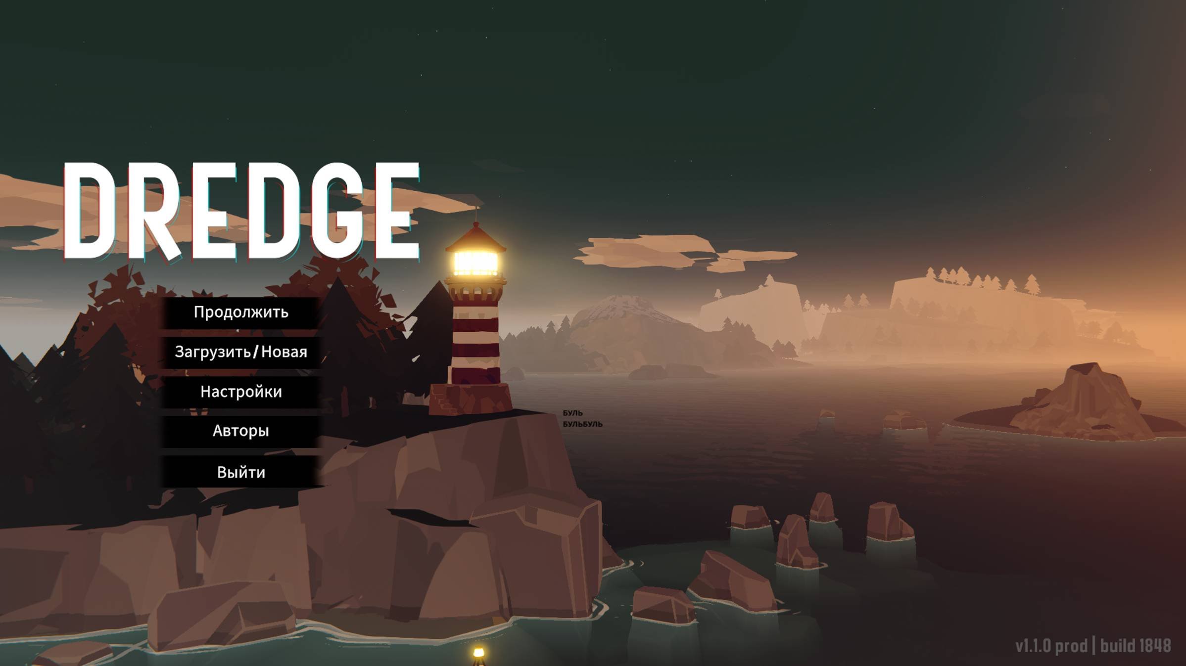 ПОДГОТОВКА К ПОИСКУ РЕЛИКВИЙ.DREDGE ПРОХОЖДЕНИЕ №2.