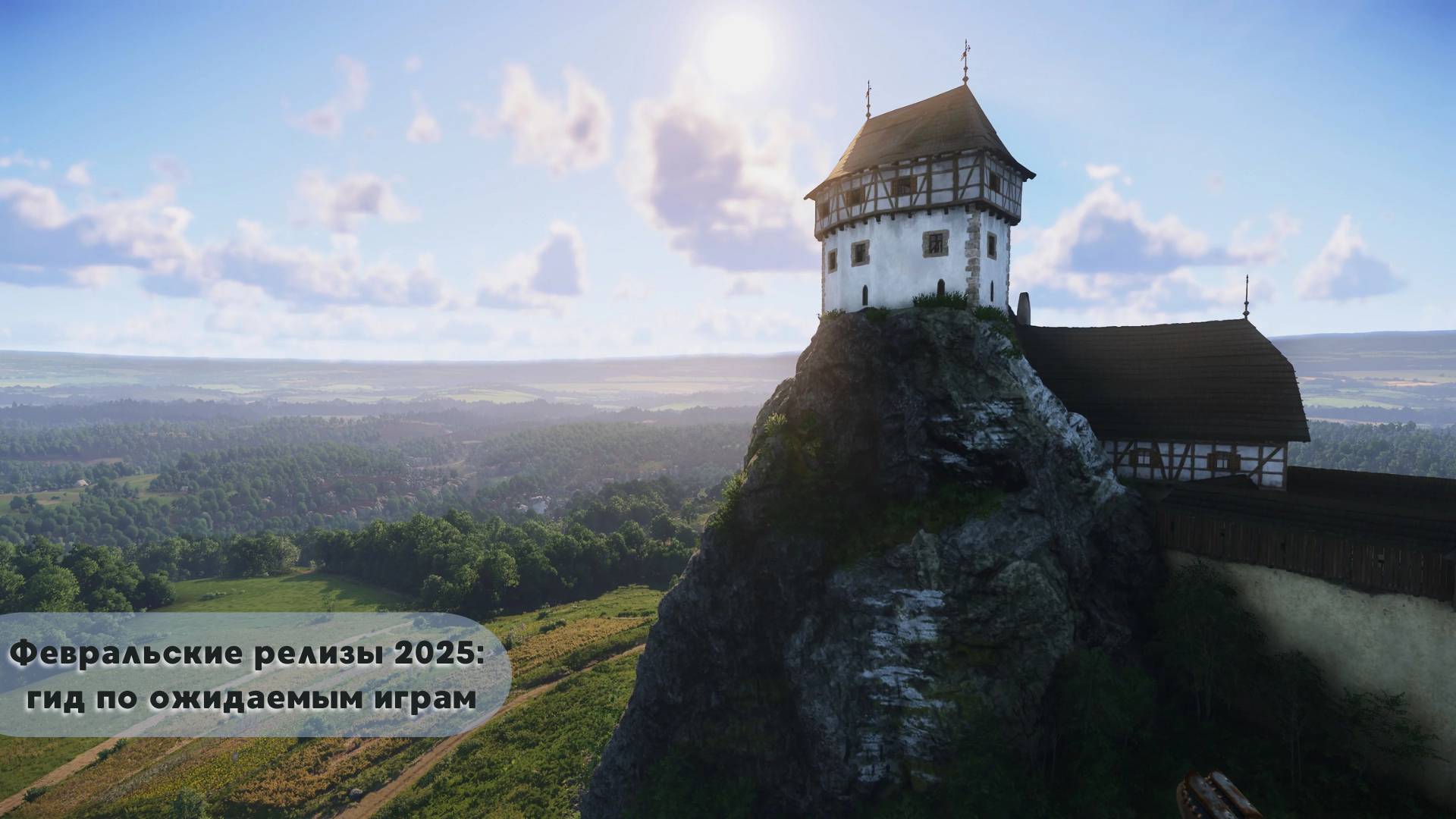 Февральские релизы 2025: гид по ожидаемым играм