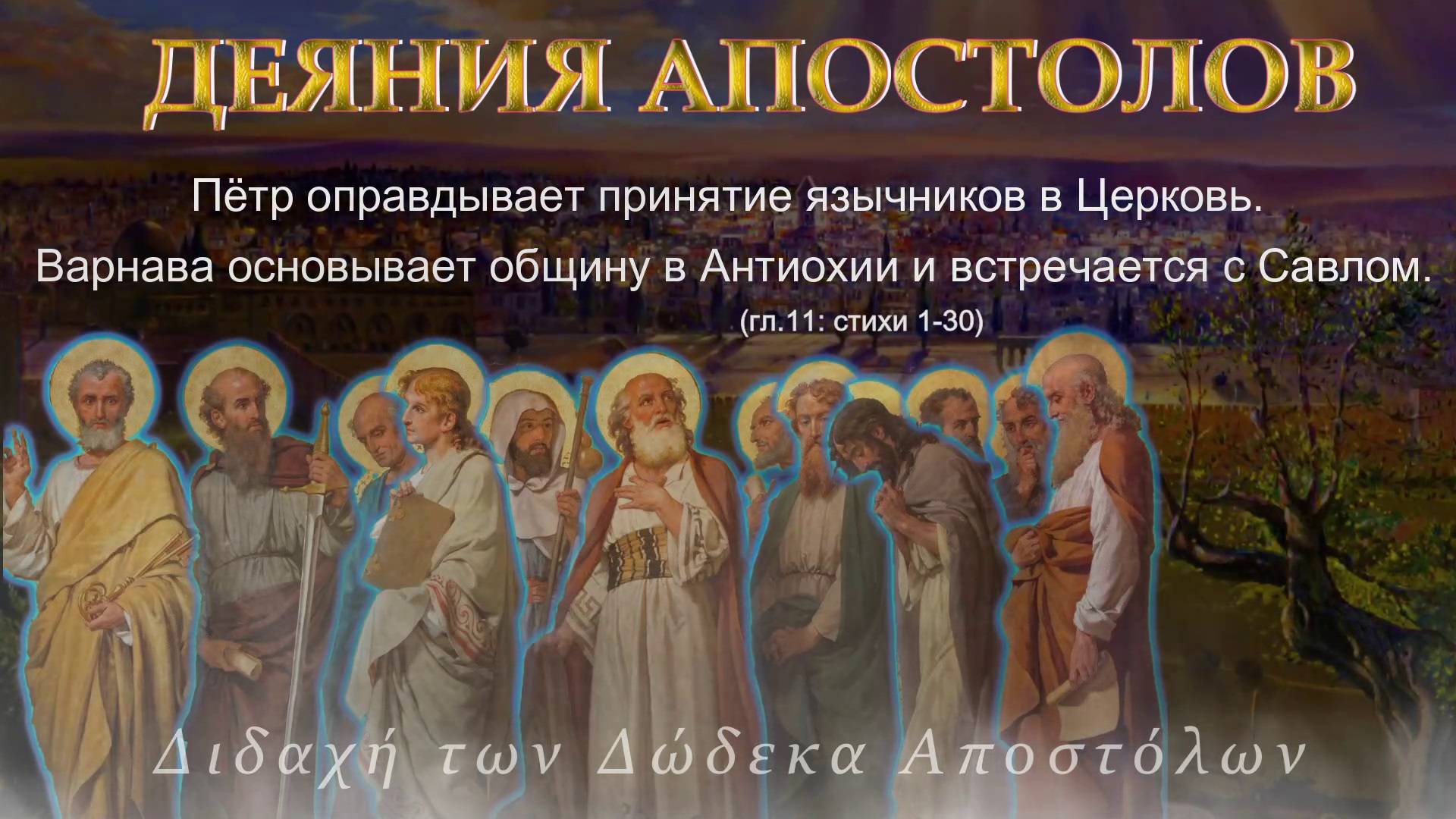 Пётр оправдывает принятие язычников в Церковь / АПОСТОЛ 11:1-30
