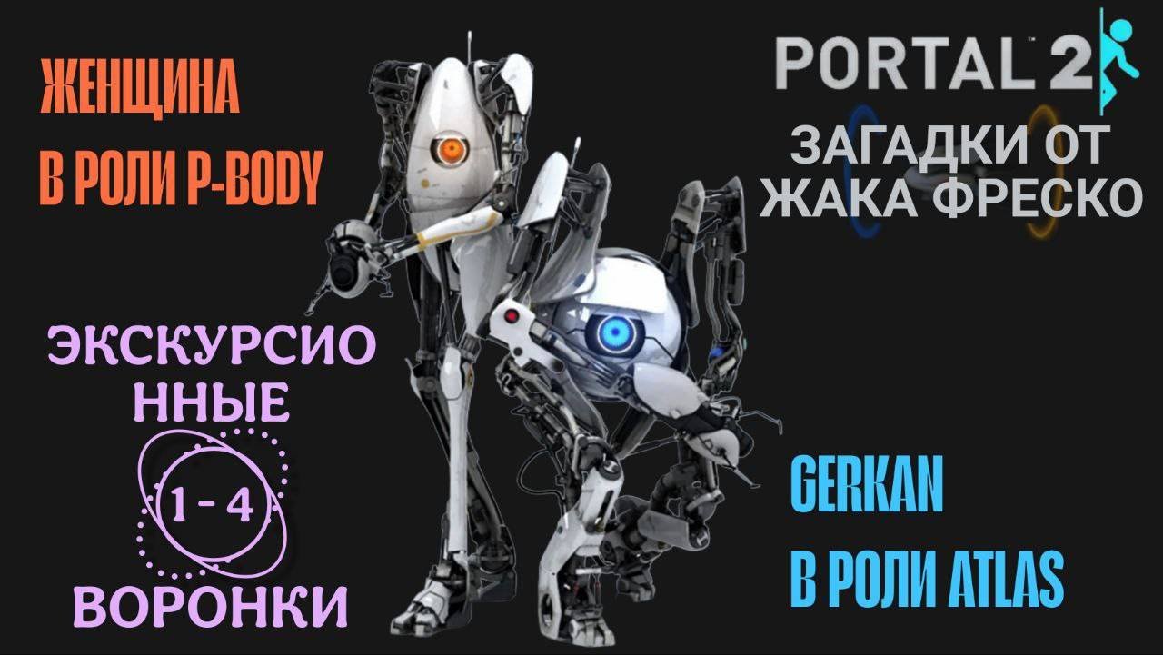 ЭКСКУРСИОННЫЕ ВОРОНКИ | ЗАГАДКИ ОТ ЖАКА ФРЕСКО ★ ПОРТАЛ 2 | PORTAL 2