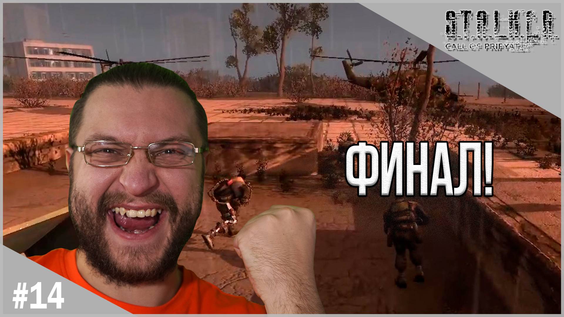 S.T.A.L.K.E.R.: Зов Припяти - #14 - Эвакуация и финал!
