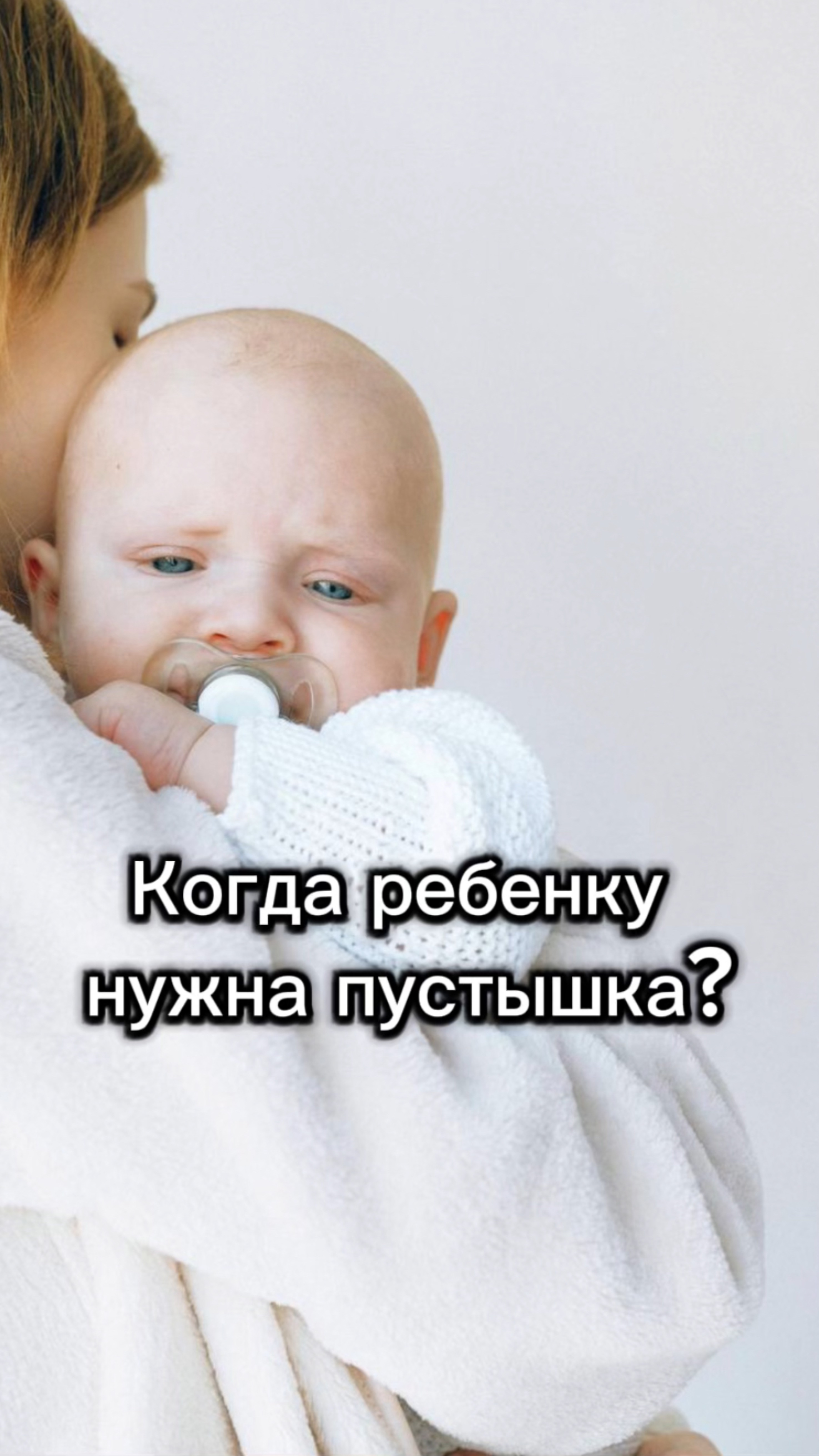 Когда нужна пустышка?