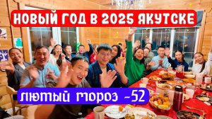 Новый год 2025 в Якутске в лютый мороз - 52