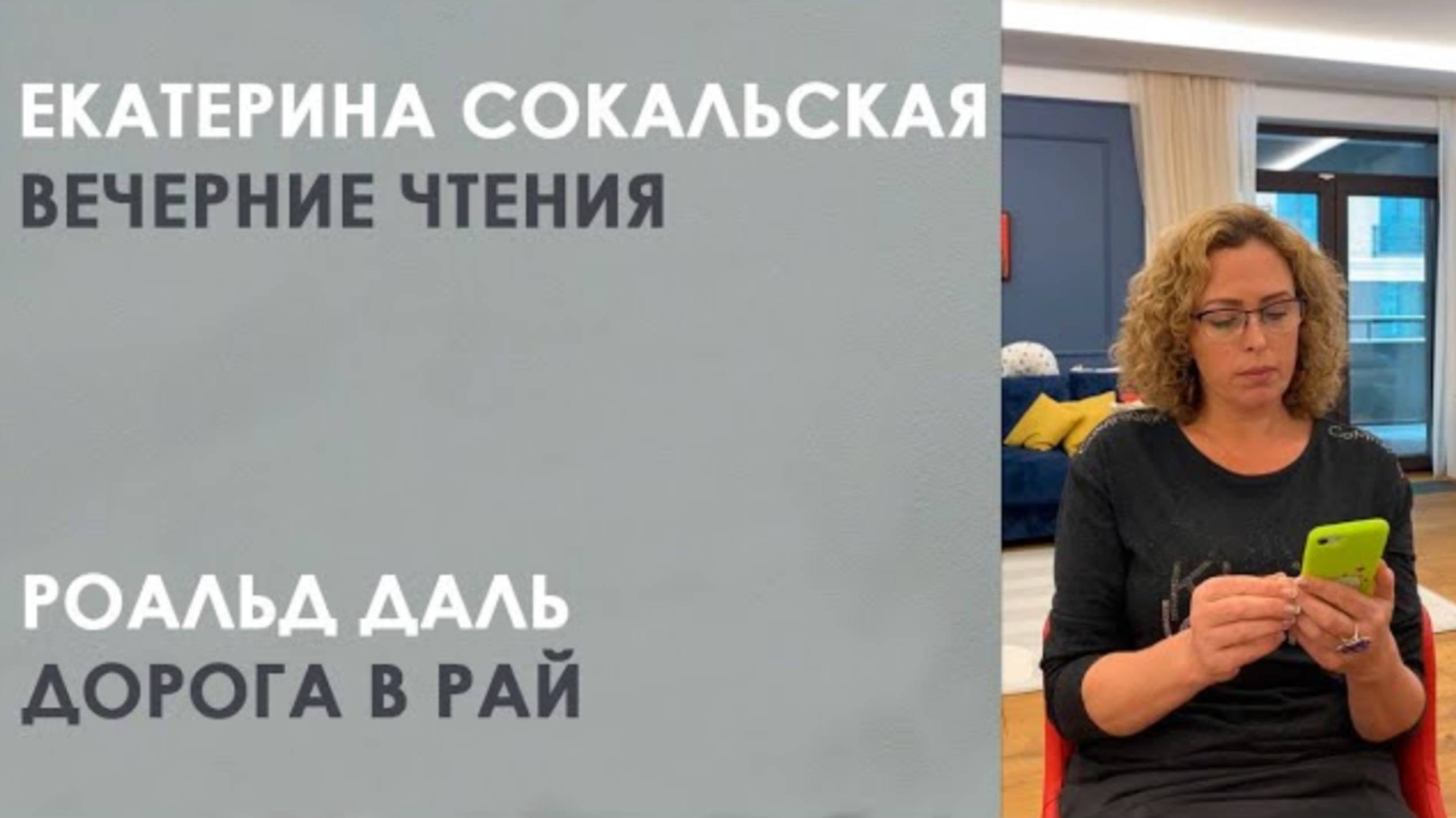 Екатерина Сокальская: вечерние чтения. Роальд Даль «Дорога в Рай»