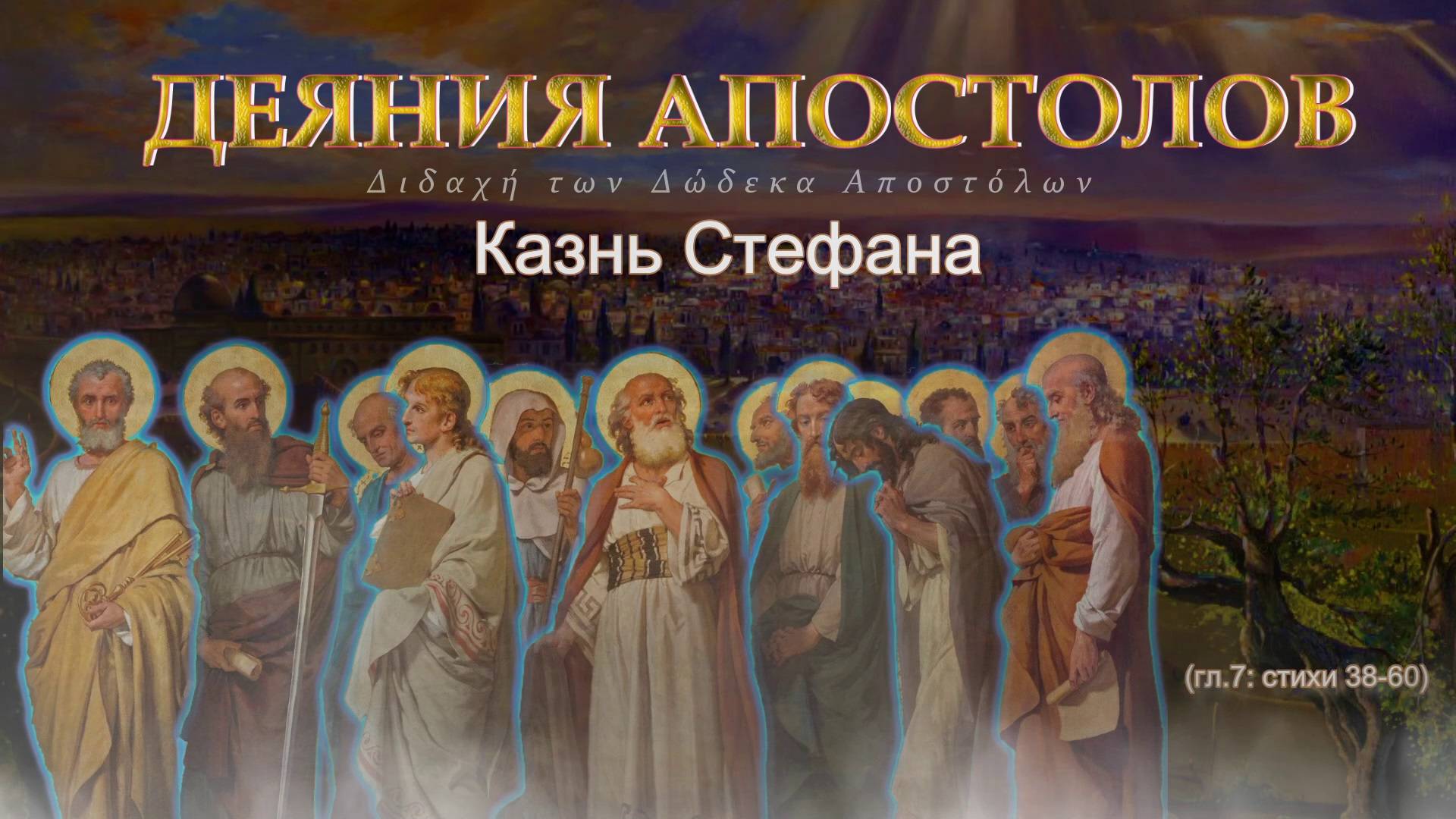 Казнь Стефана / АПОСТОЛ 7:38-60