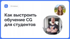 Алексей Кухаронок: ВСЁ о CG для студентов | Cerebro x Школа Дизайна НИУ ВШЭ