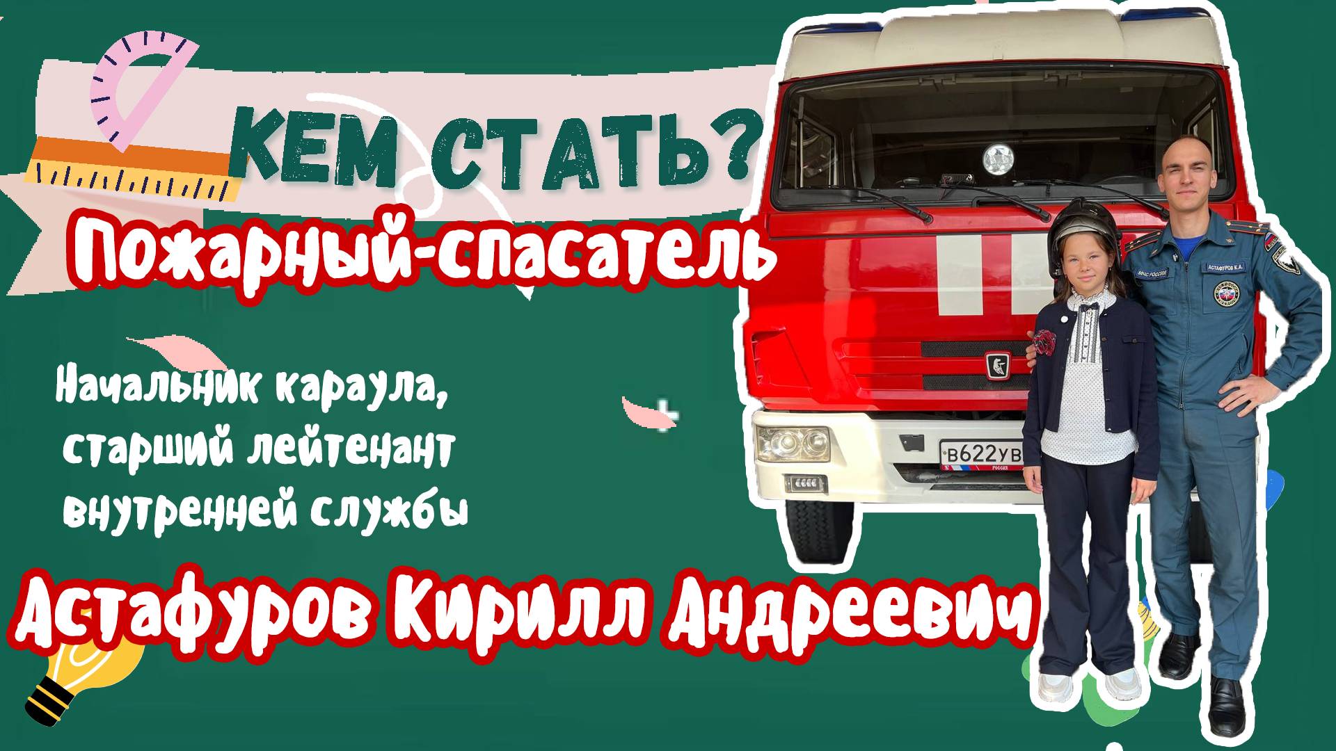 «КЕМ СТАТЬ?» ПОЖАРНЫЙ-СПАСАТЕЛЬ Астафуров Кирилл Андреевич , выпуск #3