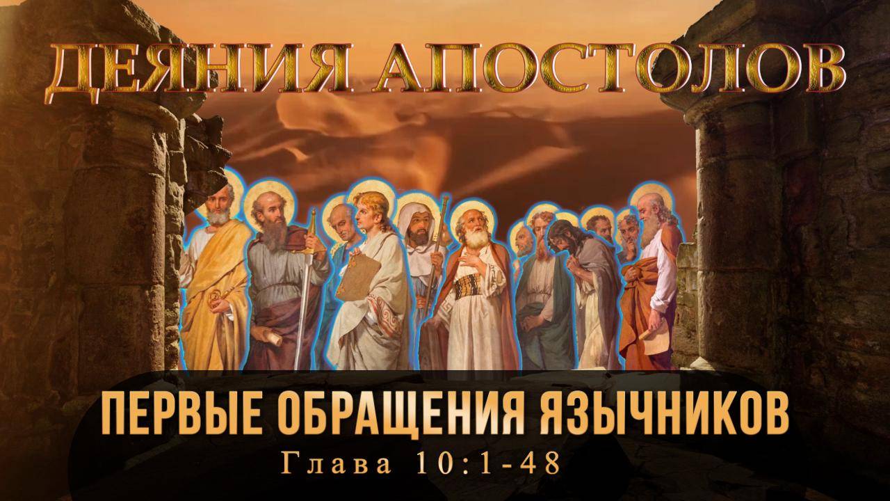 Первые обращения язычников / АПОСТОЛ 10:1-48