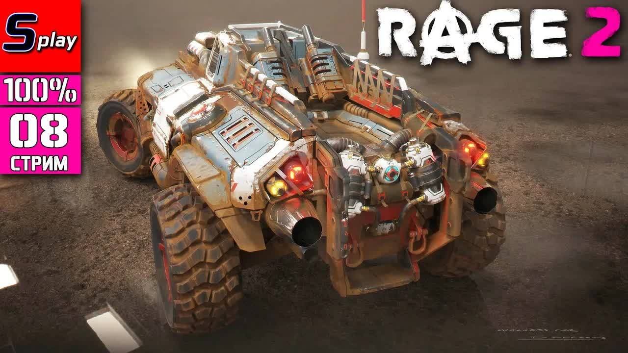 Rage 2 на 100% - [08 - стрим]