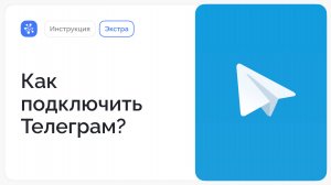Интеграция с мессенджерами. Подключаем Телеграм. Подробная инструкция