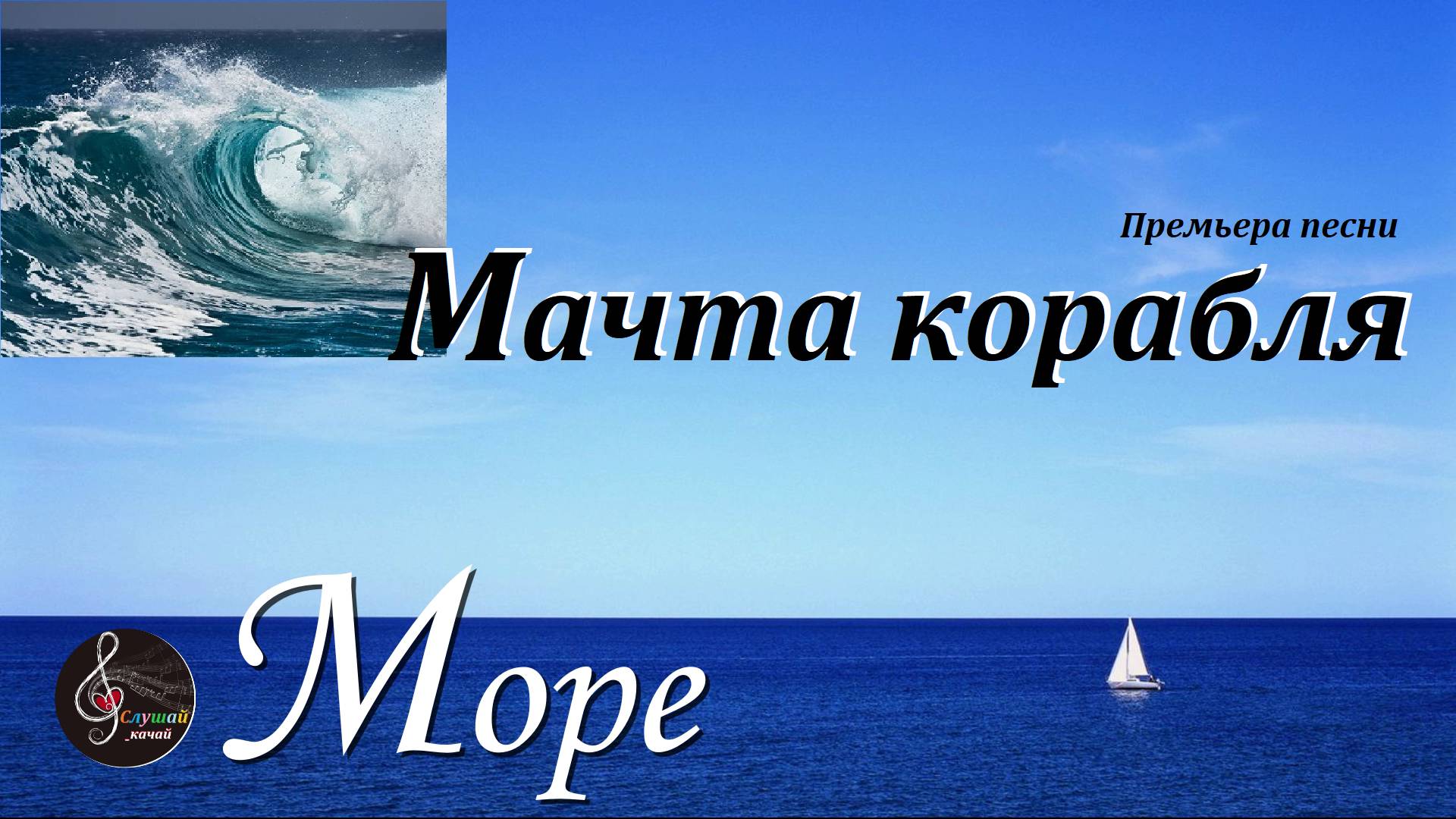Премьера песни "Мачта корабля"