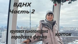 ВДНХ. Часть 2. Круговая кинопанорама, каток, городская ферма.