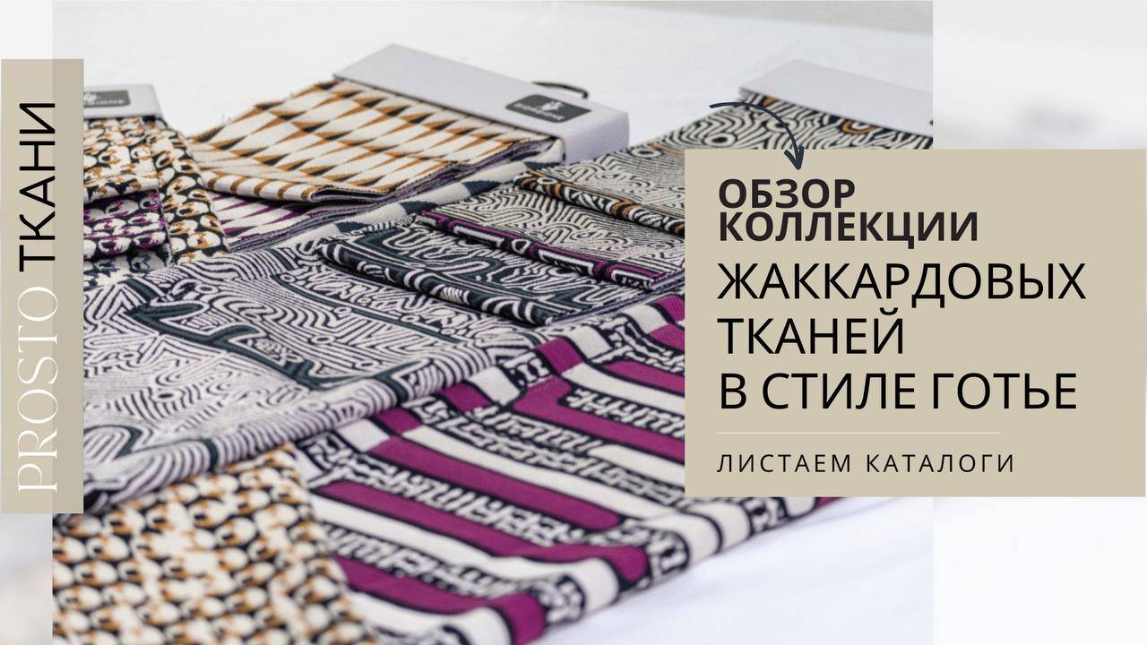 Яркая коллекция жаккардовых тканей в стиле Готье. Листаем каталоги. Prosto ткани