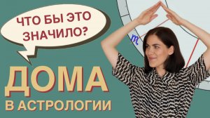 Секреты ДОМОВ гороскопа // Самоучитель по астрологии. УРОК 8