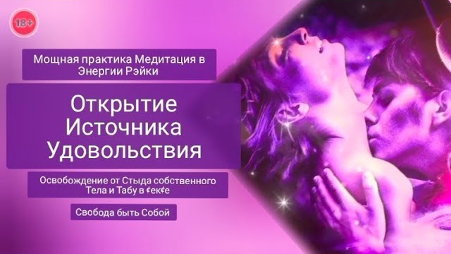 Открытие Источника Удовольствия. Практика Медитация в Энергии Рэйки.Свобода Быть собой.