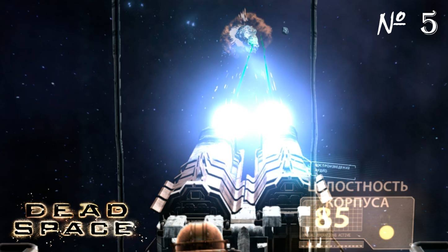 КОСМИЧЕСКИЙ ТИР ▬ DEAD SPACE № 5