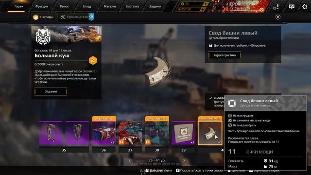 Боевой пропуск 9 сезона "Большой куш"Crossout