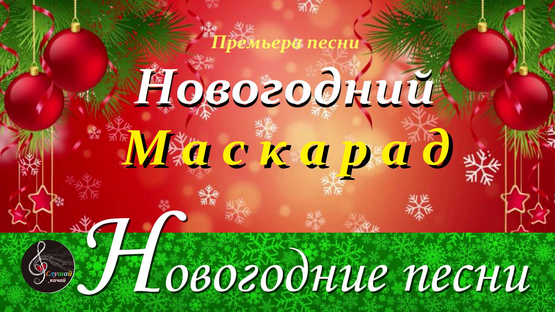 Премьера песни "Новогодний Маскарад!"