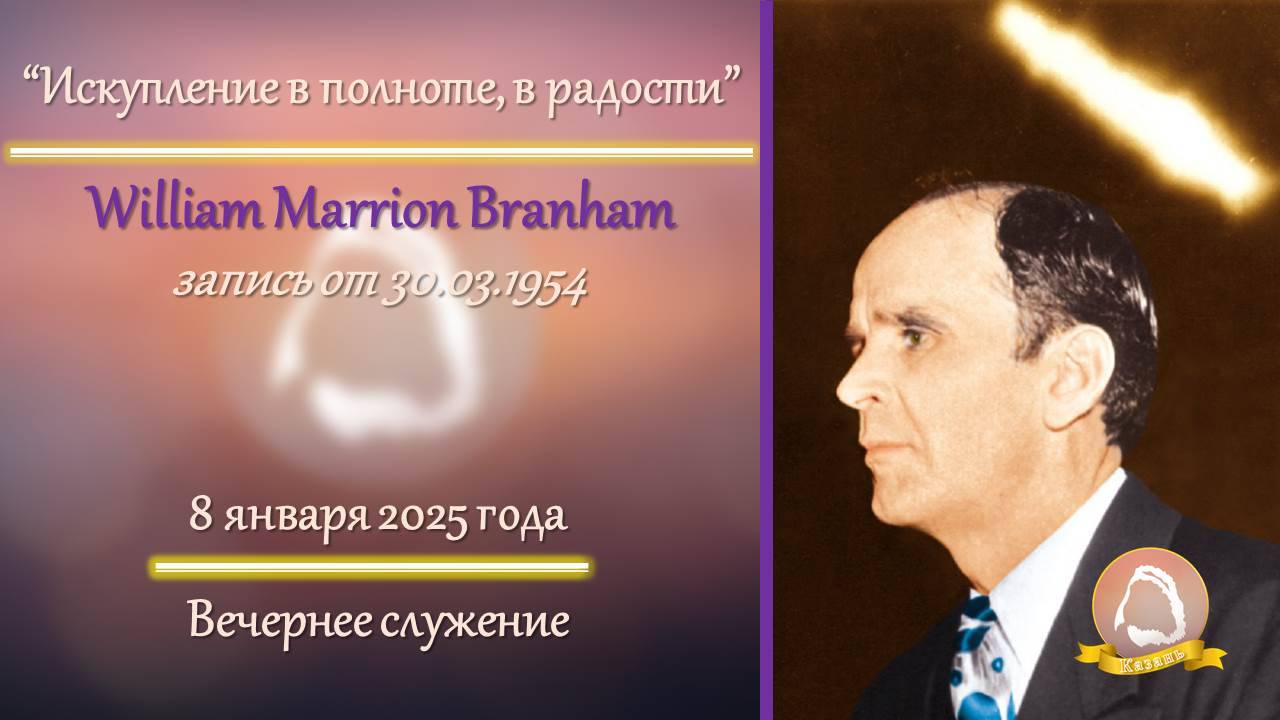 2025.01.08 "Искупление в полноте, в радости" W.M.Branham | Вечернее служение