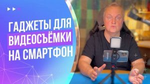 Обзор гаджетов для видеосъёмки на смартфон