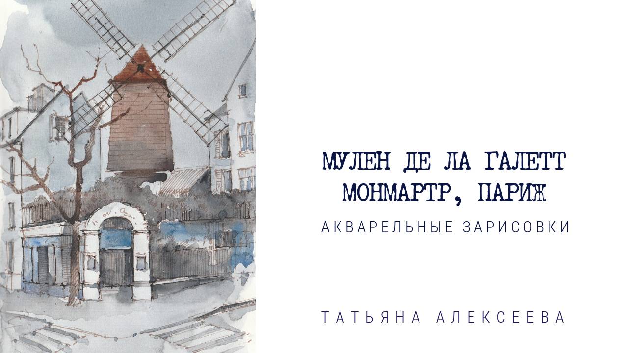 Демонстрационный урок в смешанной технике. |  Мельница "Мулен де ла Галетт" в Париже, Франция.