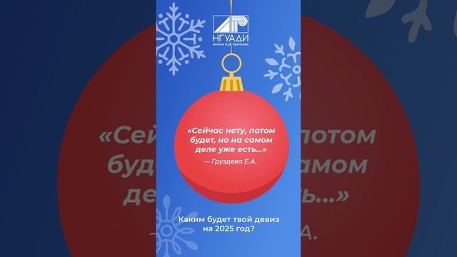 Выбери свой девиз на 2025 год!