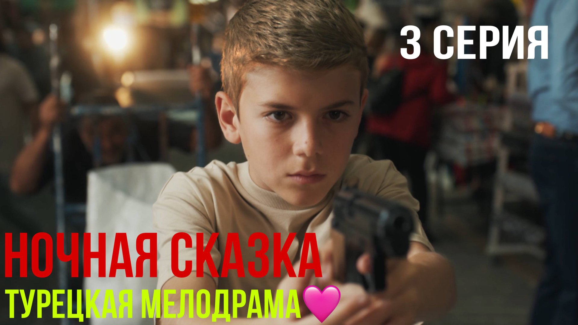 Ночная сказка - 3 серия 1 ЧАСТЬ! ТУРЕЦКАЯ МЕЛОДРАМА!