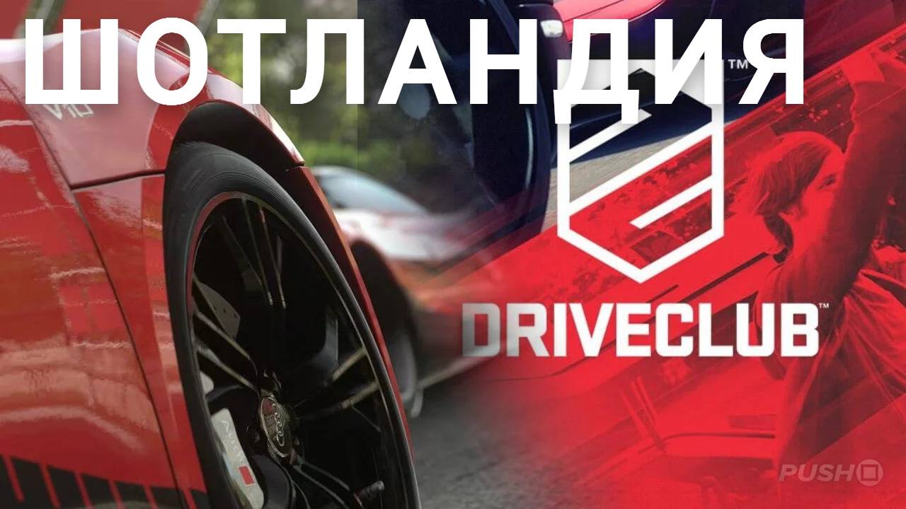 DRIVECLUB (PS5) | Шотландия