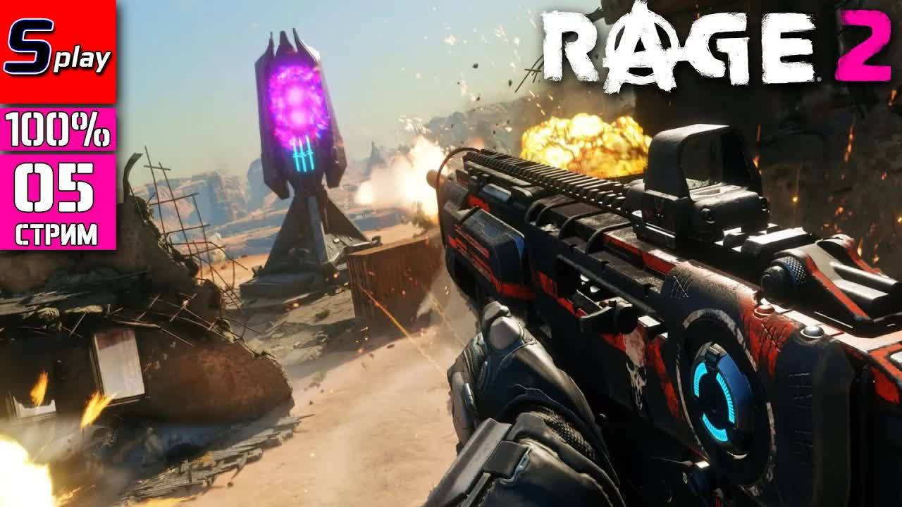 Rage 2 на 100% - [05 - стрим]