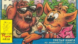 комикс "День рождения Рипли" (студия "Муха", 1993 год)
