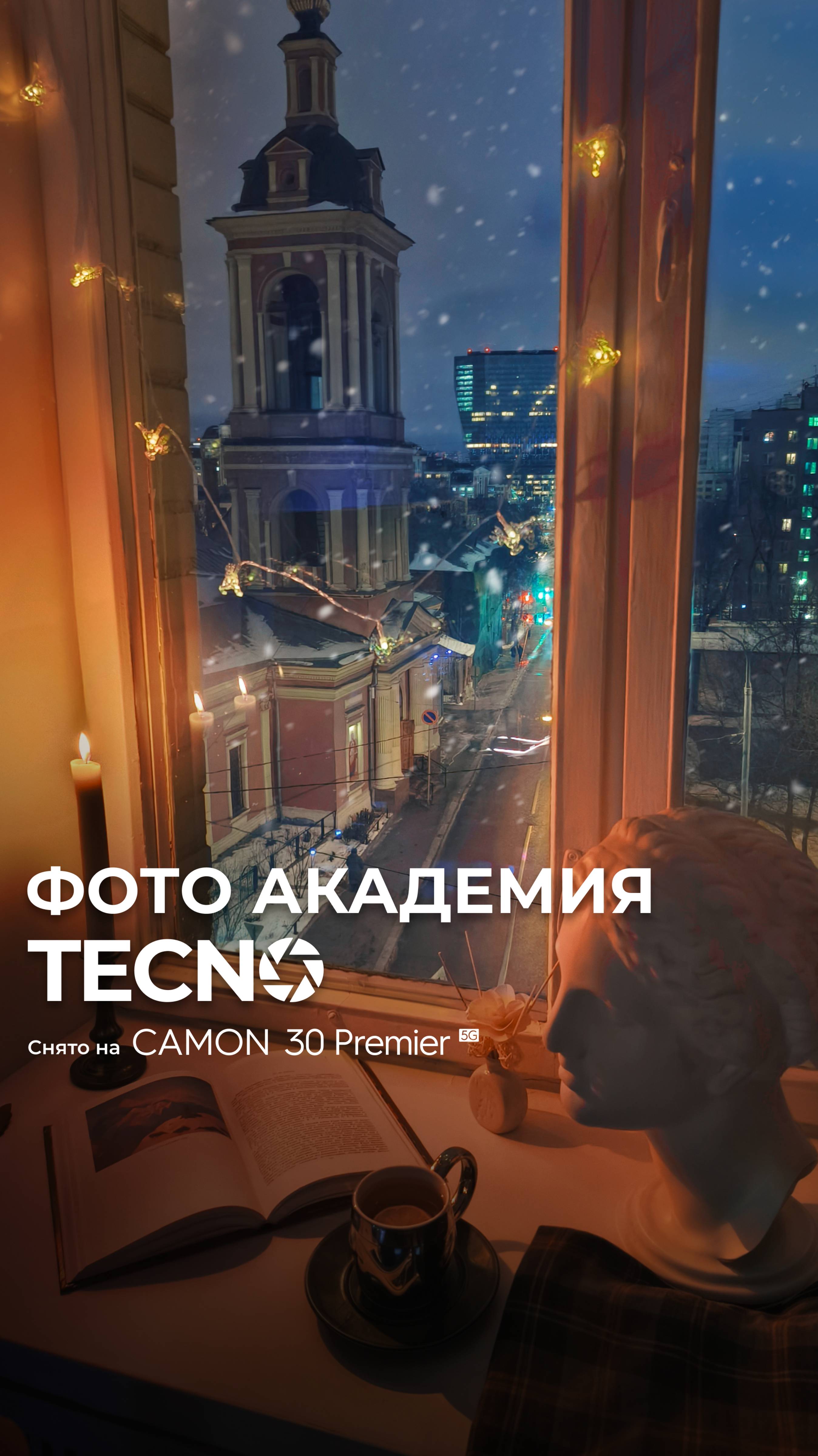 Как передать контраст температур на зимнем фото? #TECNO #ФотоАкадемияTECNO