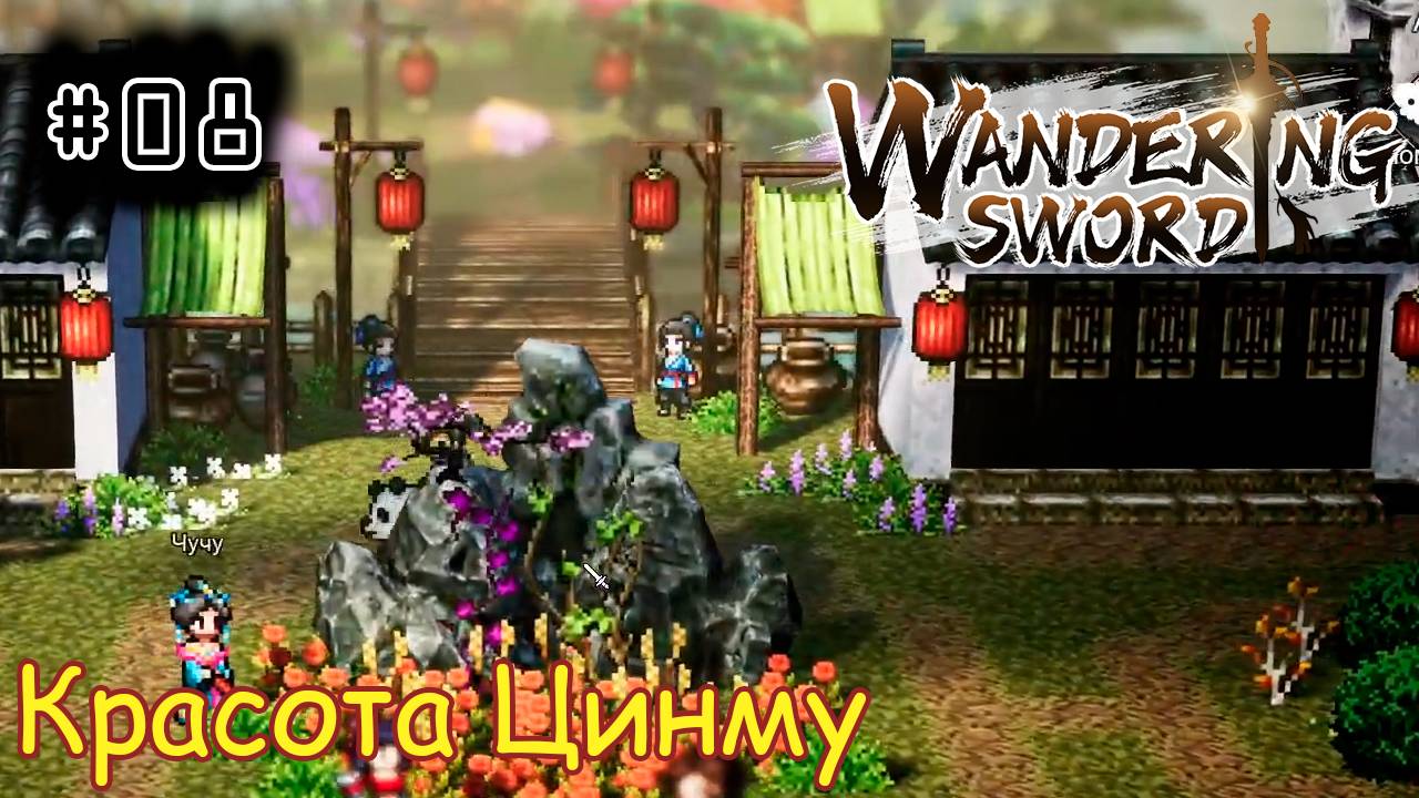 [episode #08] Wandering Sword - Красота Цинму [STEAM(RUS)]