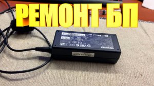 Ремонт блока питания Toshiba