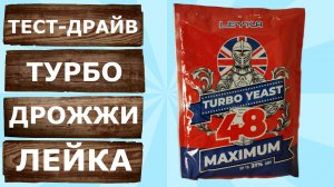 Тест-драйв. Спиртовые турбо дрожжи для сахарной браги Leyka 48 Maximum.