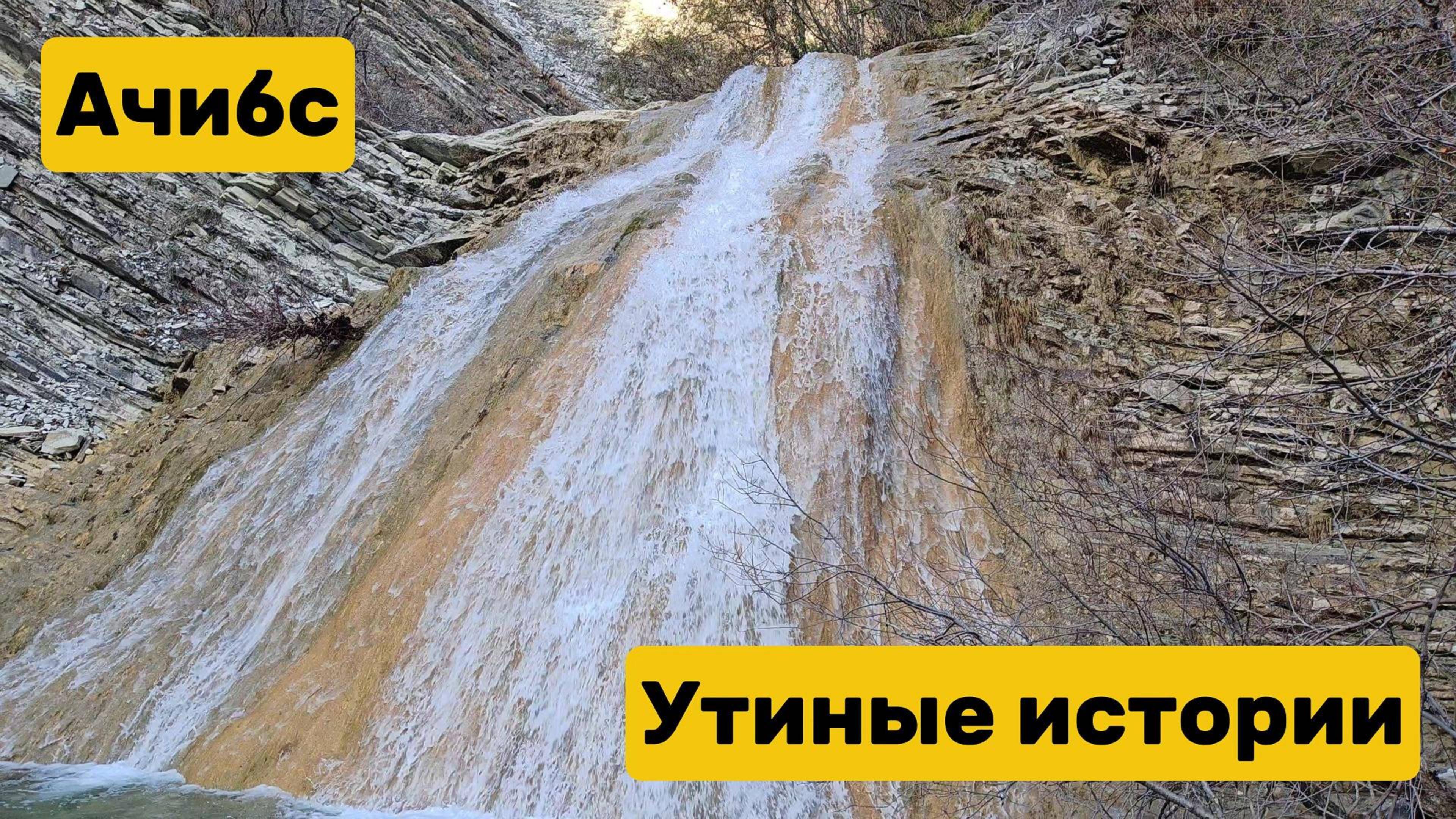 Водопады на реке Ачибс - Прогулки с Утиными историями - 9 января
