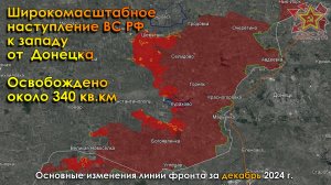 Изменение линии фронта в зоне СВО за ДЕКАБРЬ 2024г.
