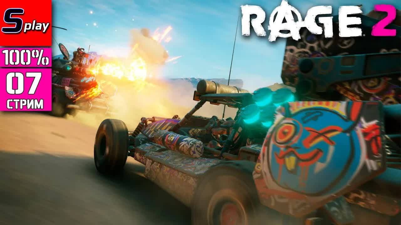 Rage 2 на 100% - [07 - стрим]