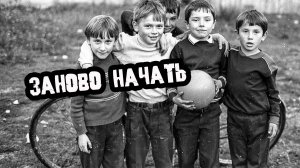 Заново начать (из репертуара гр Яхонт) исп. Вадим Ибрянов и Сергей Быков