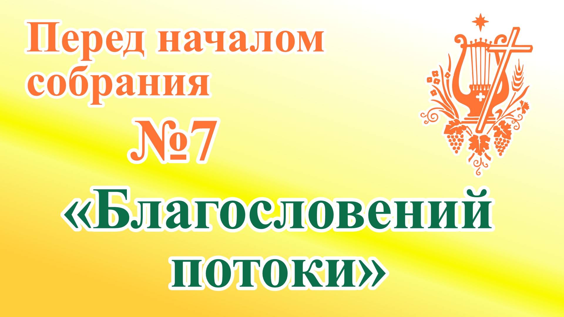 ПВ_4k №07 Благословений потоки