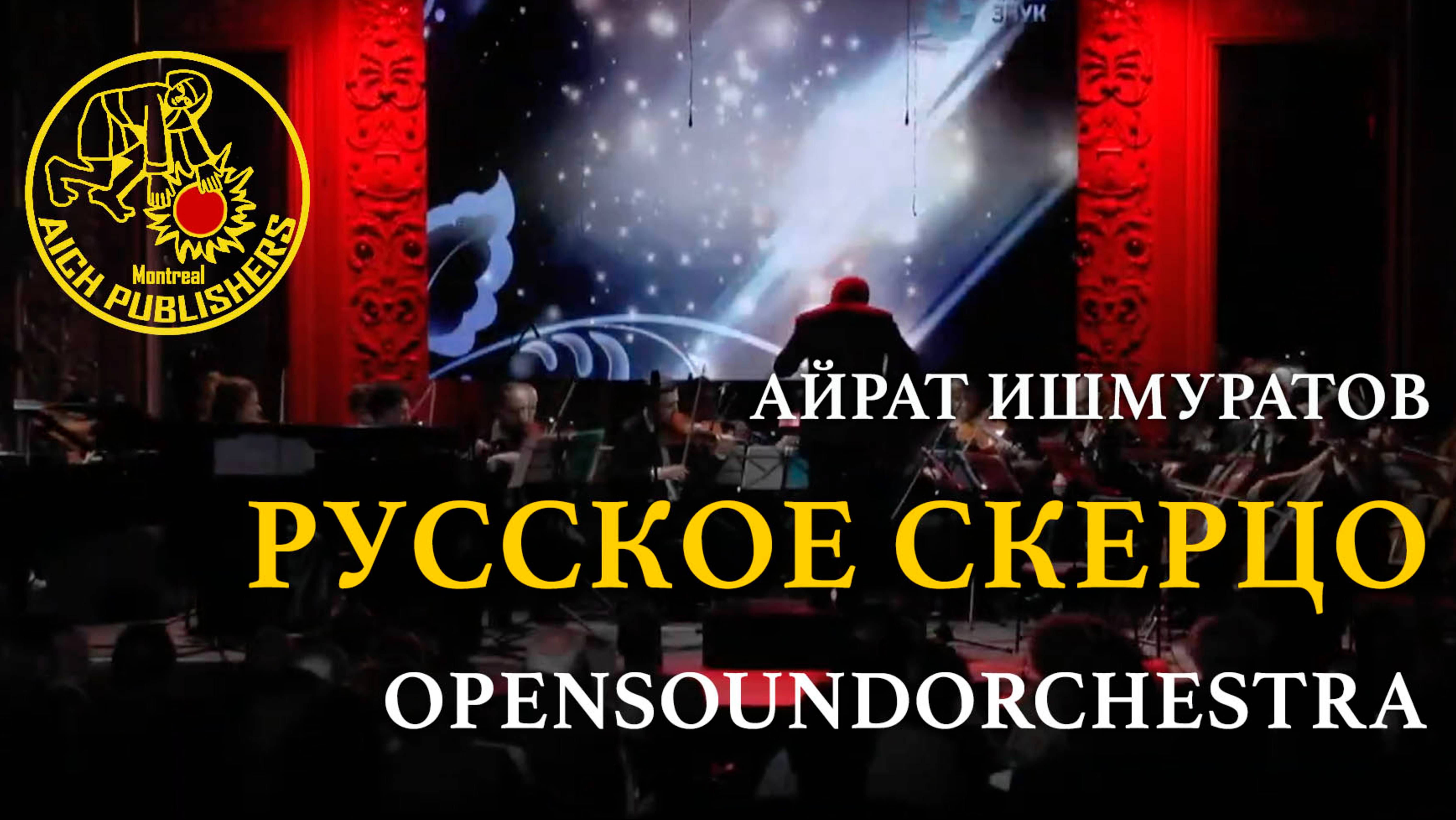 Айрат Ишмуратов, Русское Скерцо для струнных