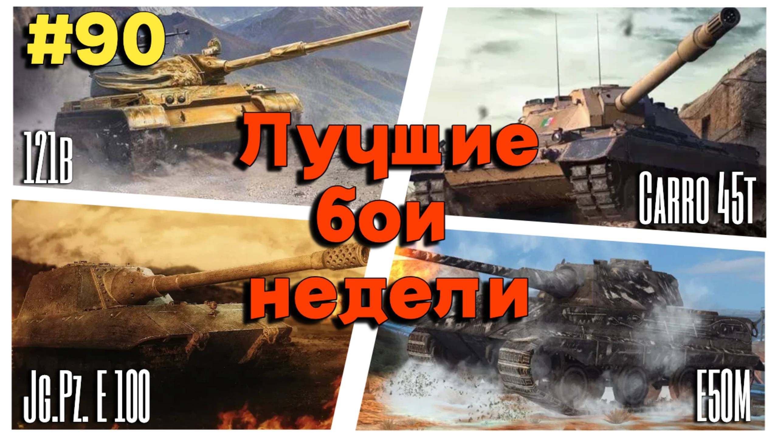 Tanks BLITZ (WOT Blitz) Лучшие бои недели #90