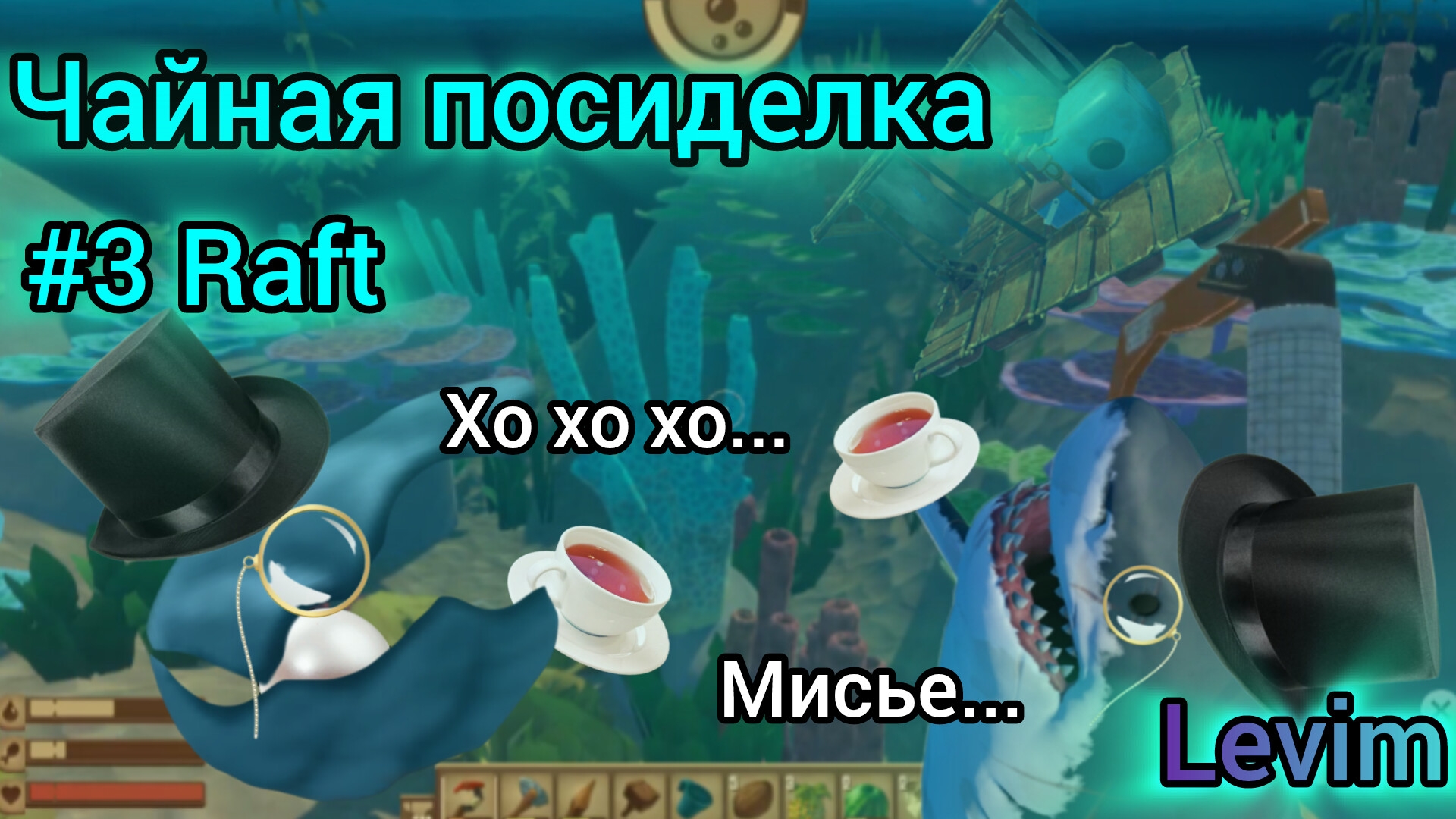 Чайные посиделки #3 Raft