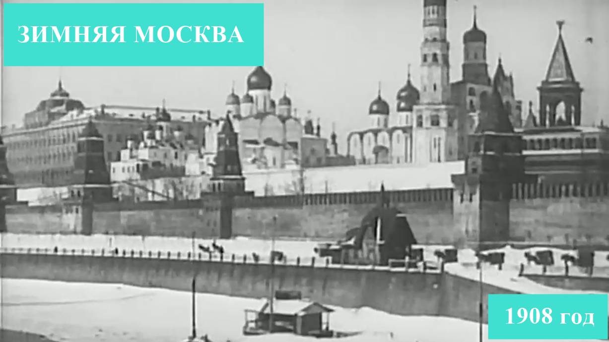 Зимняя Москва.1908  год.