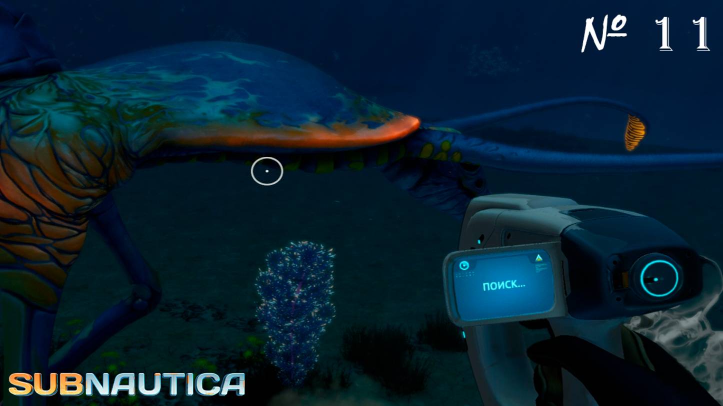 ГДЕ ЭНЕРГИЯ!? ▬ Subnautica № 11