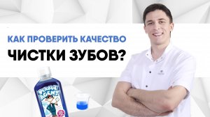 Как проверить чистые ли зубы?