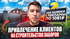 Заявки на строительство заборов | 354 лида от 1081₽| Клиенты с рекламы на строительство