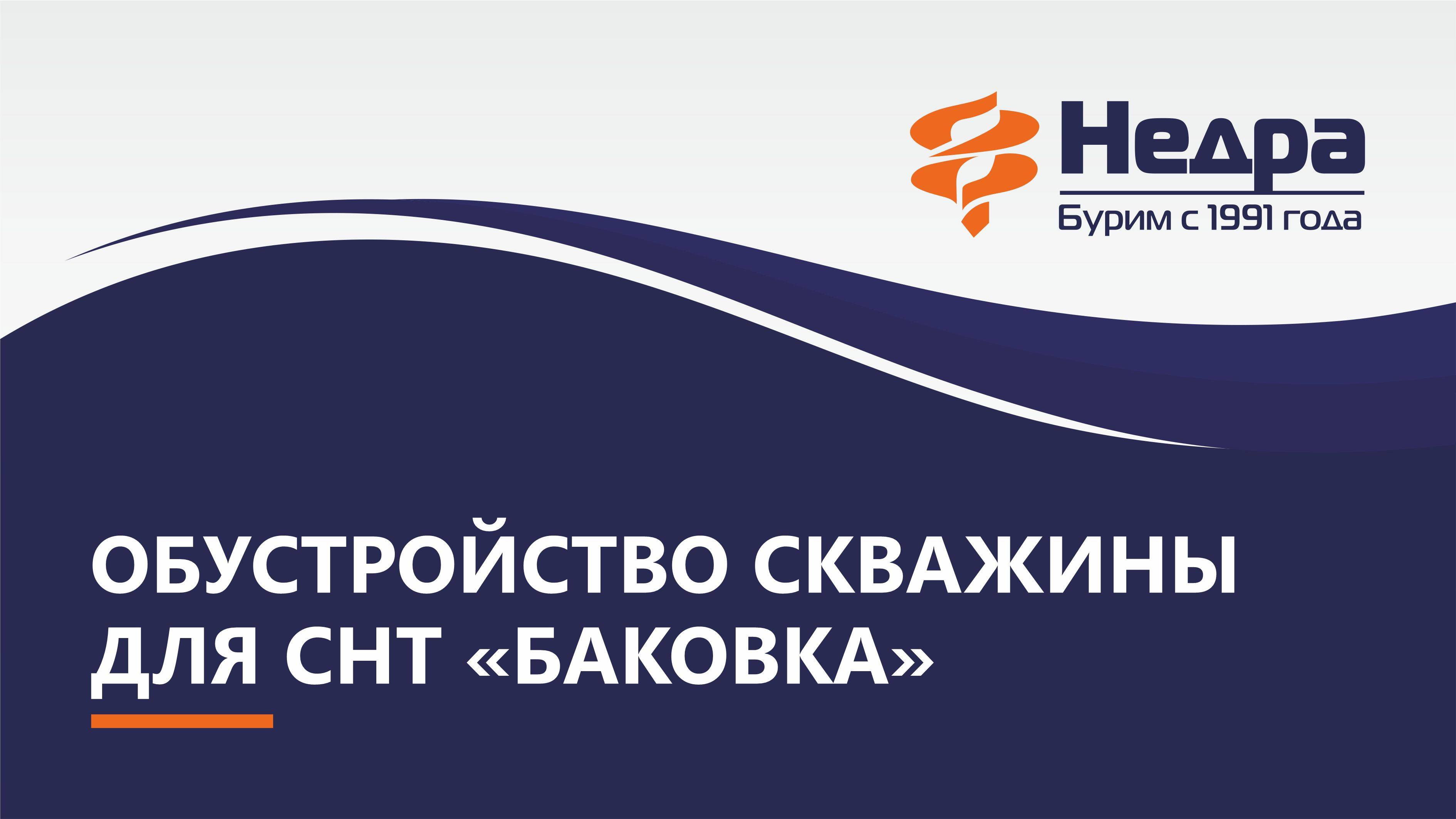 Обустройство скважины для СНТ "Баковка"